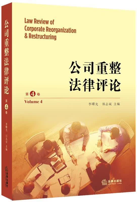 公司重整法律评论(第四卷) word格式下载